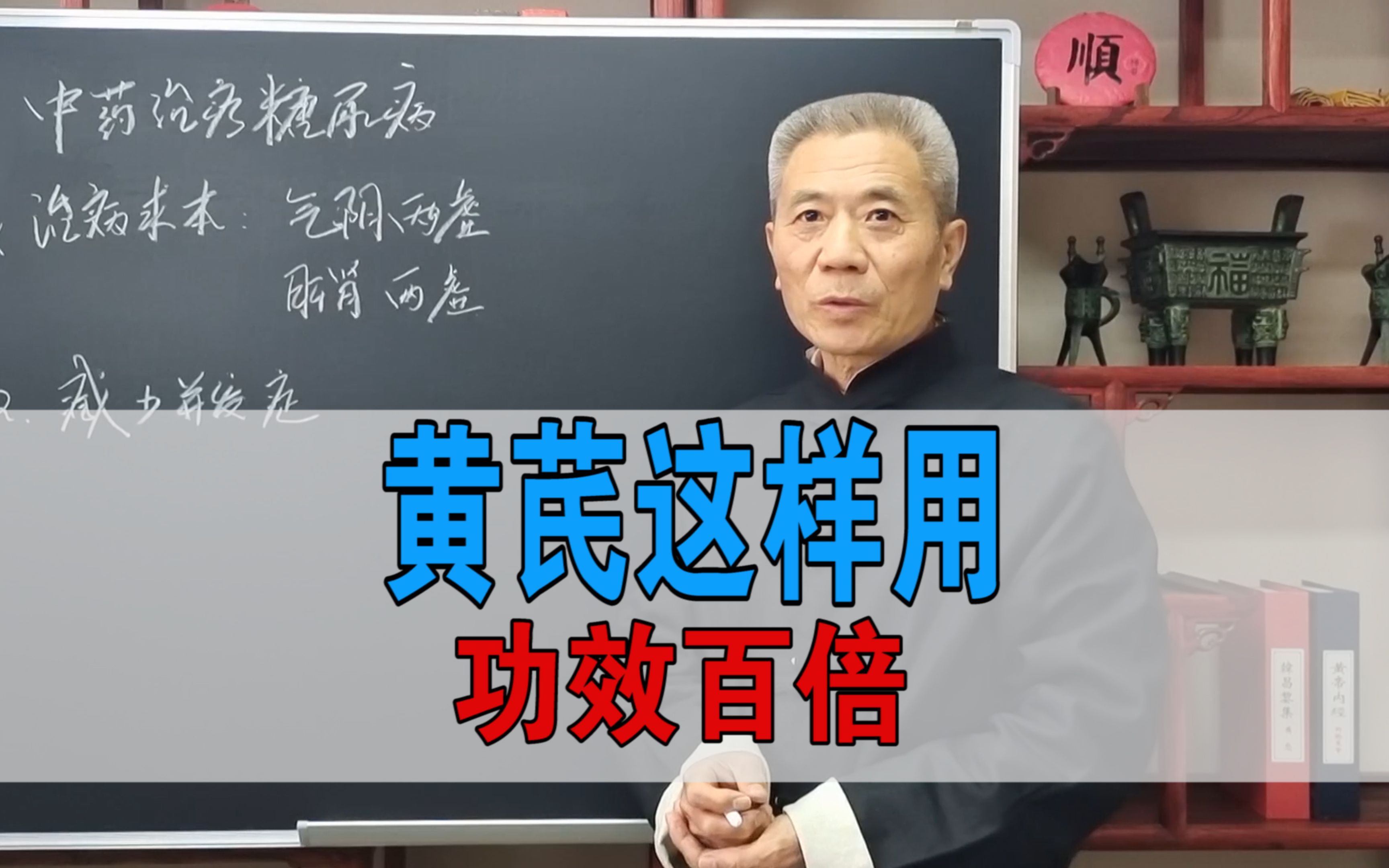 黄芪这样用功效百倍,老中医多年经验,一次讲清楚