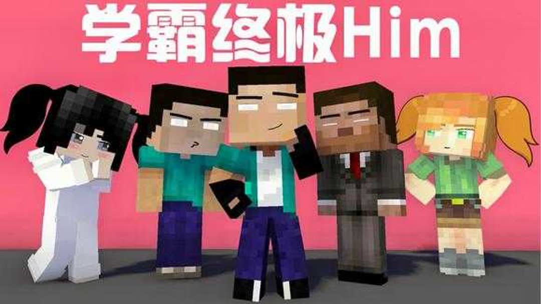 我的世界游戏怪物学院:终极him的学霸生活 上
