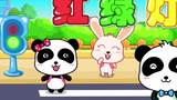 孩子爱看动画宝宝巴士:红绿灯