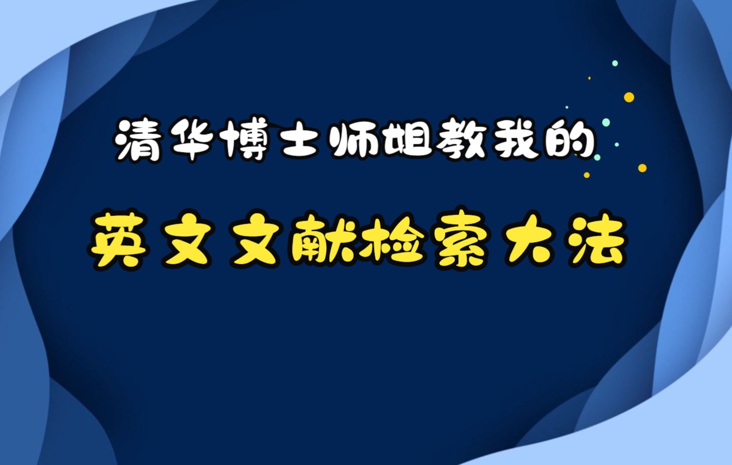 高效检索文献的方法
