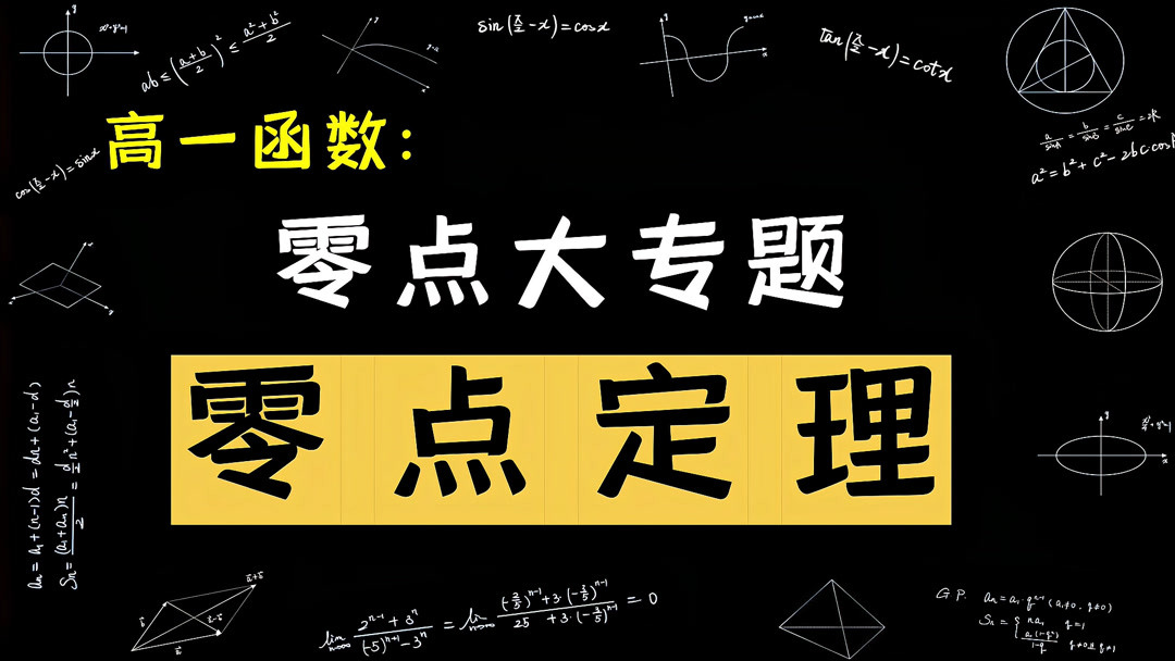 零点定理精讲-二次函数零点分布-高一函数必会知识点