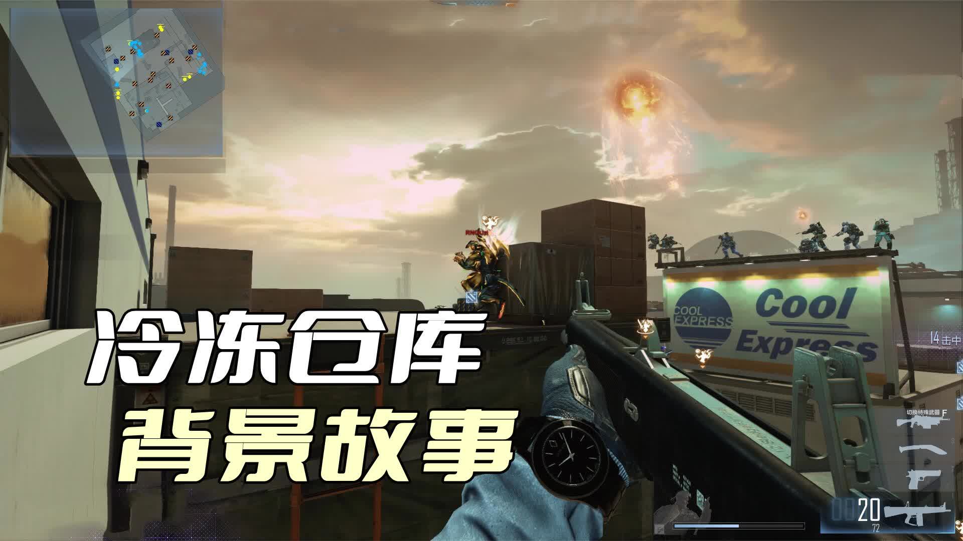 CFHD生化模式讲了什么故事?3分钟看完《冷冻仓库》的背景故事