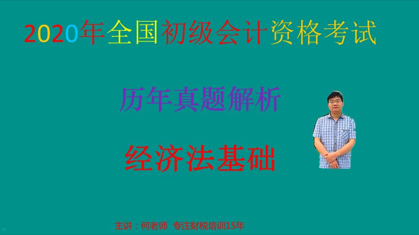 2020年初级会计考试必过历年真题解析每日一讲0105