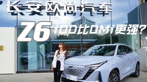 箫箫体验长安欧尚Z6:续航1200km!iDD比DM-i更强?