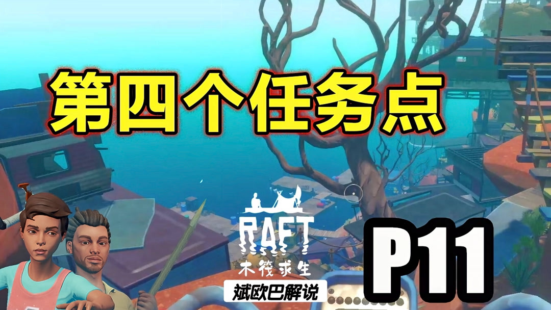 木筏丨P11第四个任务点