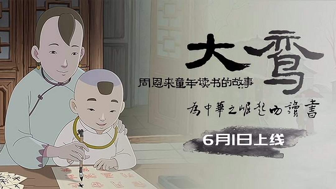 《大鸾——周恩来童年读书的故事》