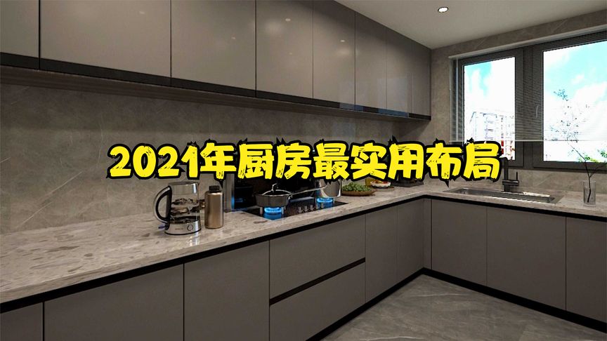 2021年厨房最实用布局 #厨房装修 #装修设计 #厨房设计