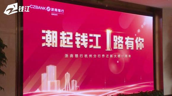 浙商银行分行乔迁一周年 主题文化活动精彩纷呈