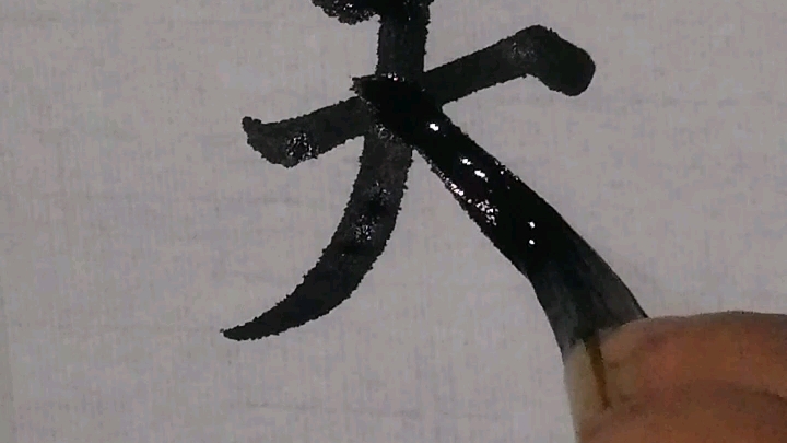 颜真卿楷书多宝塔碑笔法技巧