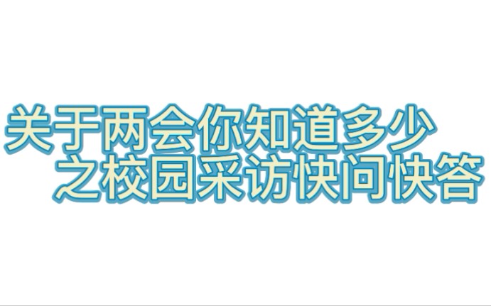 21会计“学两会知两会,我为两会建言献策”团日活动之校园采访篇