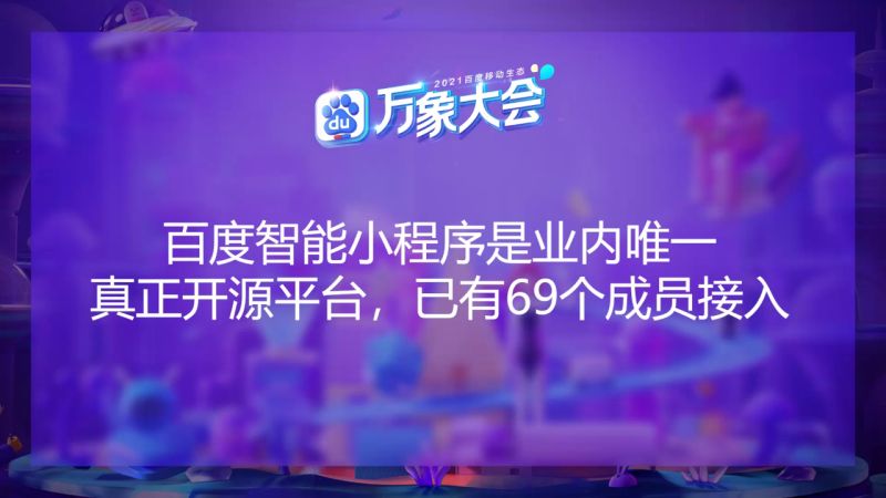 #2021百度万象大会# 百度沈抖:百度智能小程序是业内唯一真正开源...