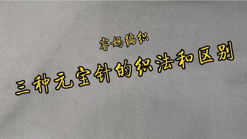 三种元宝针(单元宝,双元宝,假元宝)的织法和区别。