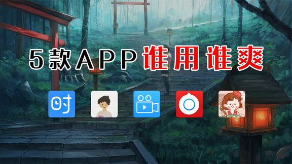 5款只有少数人知道的小众但超级好用的神器App,你恨不得马上下载