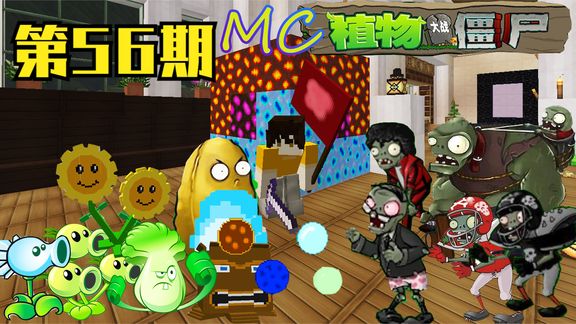 MC植物大战僵尸第56期啦!
