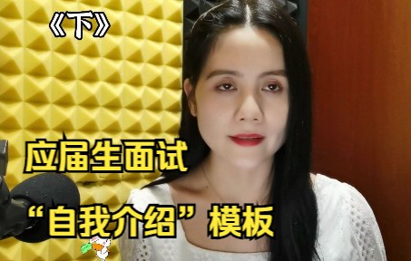 应届生面试,“自我介绍”模板《下》