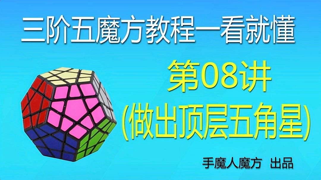   五魔方教程一看就懂,超详细入门教程08讲:做出顶层五角星