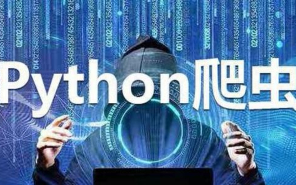 2天搞定Python爬虫(无私分享)