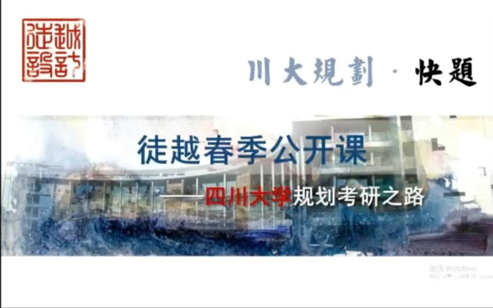 【徒越设计】四川大学城市规划考研之路分享(二)