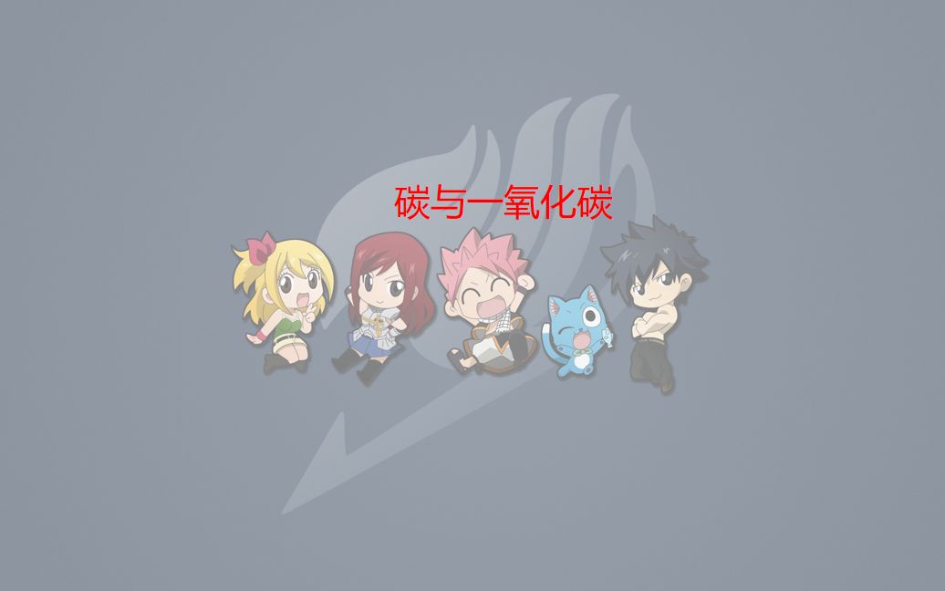 初三化学-碳与一氧化碳