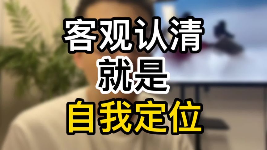 客观认清就是自我定位#商业思维 #励志 #知识分享 #干货分享