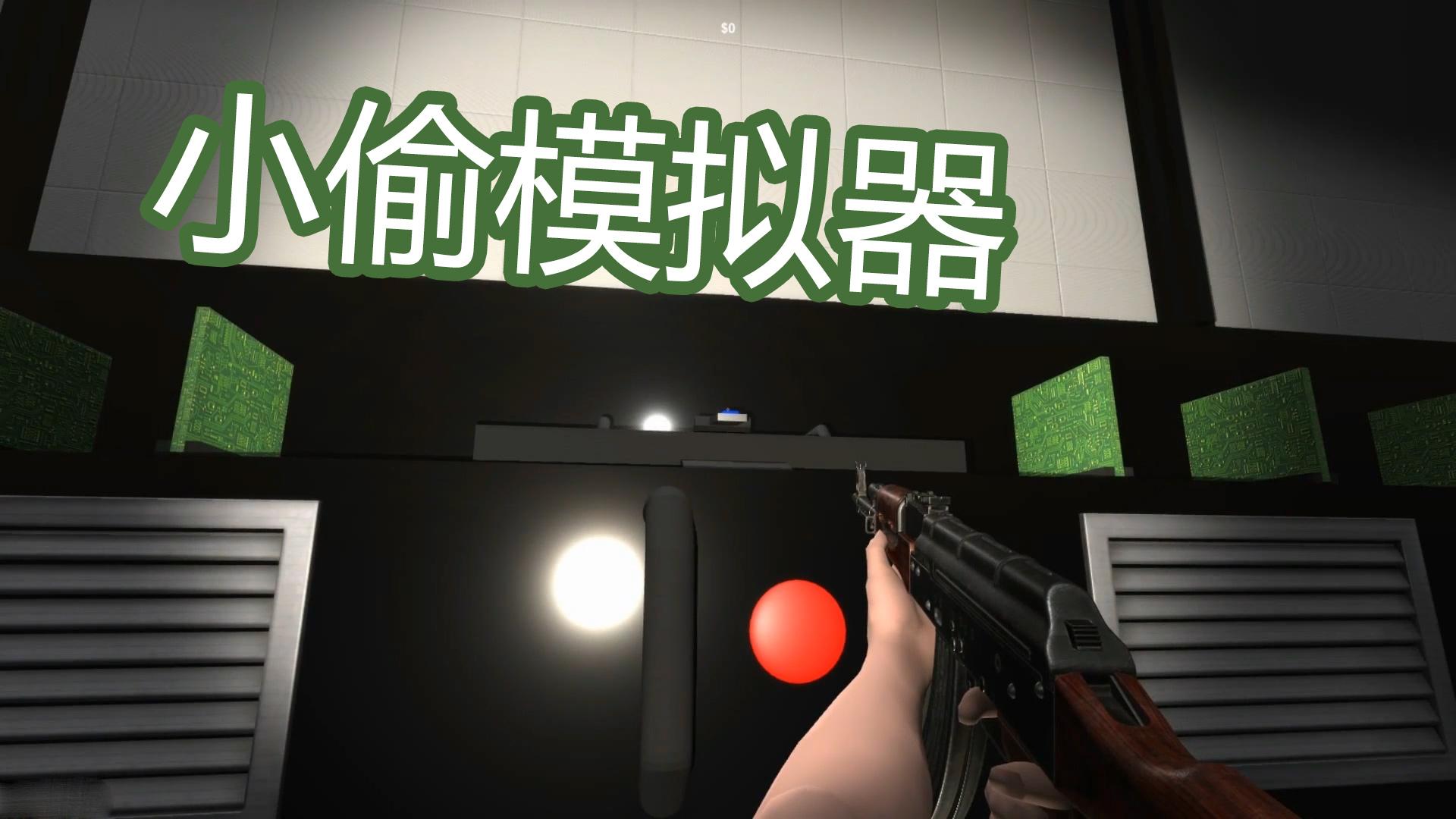 这是一张bug卡丨小偷模拟器丨红箭红