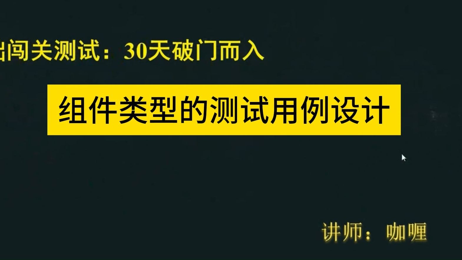 软件测试:组件类型的测试用例设计
