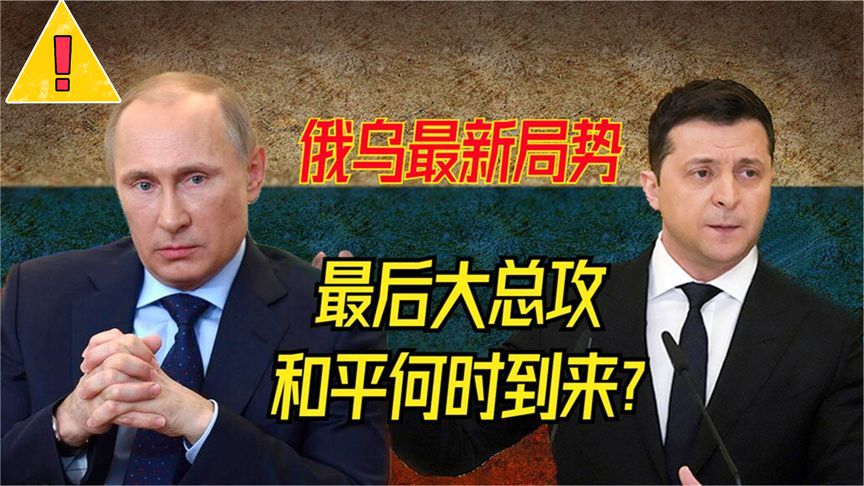 俄大总攻!三次谈判未果,俄罗斯再次警告乌克兰