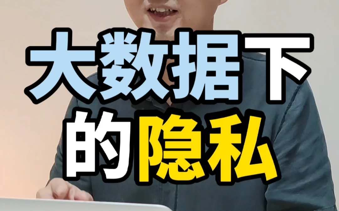 大数据下,如何保护自己的隐私?
