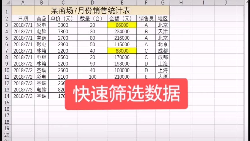 Excel实用教程数据的快速筛选