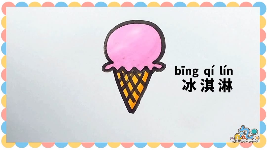 一分钟学画画 冰淇淋