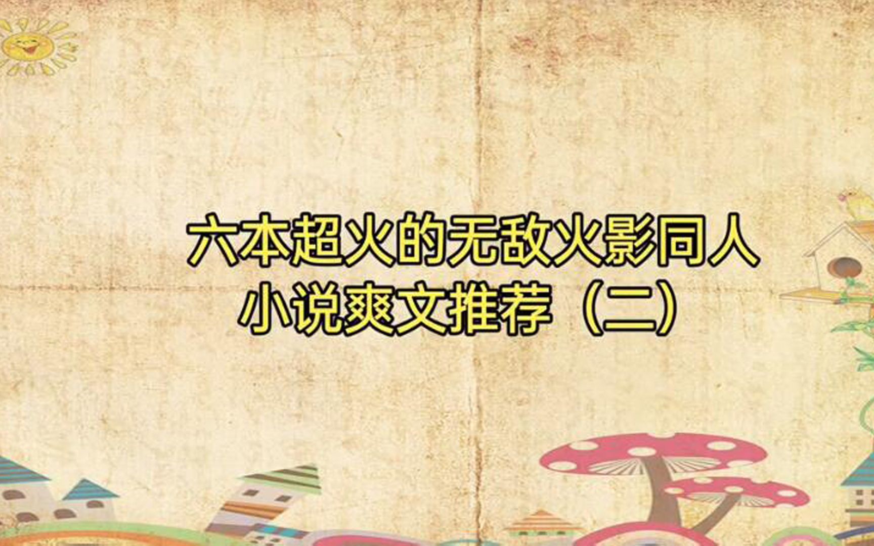 六本超火的无敌火影同人小说爽文推荐(二)