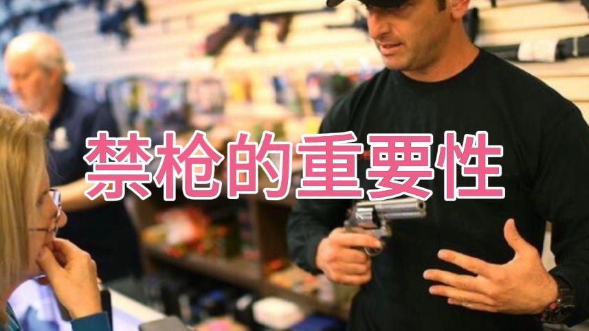 禁枪的重要性:美国新闻报道,昨日德州一小学发生枪击案