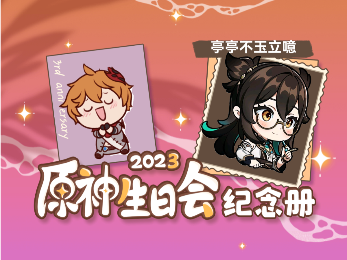 亭亭不玉立噫的2023原神生日会纪念册