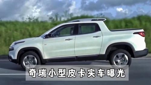 奇瑞小型皮卡实车曝光,对开式尾门加承载式车身