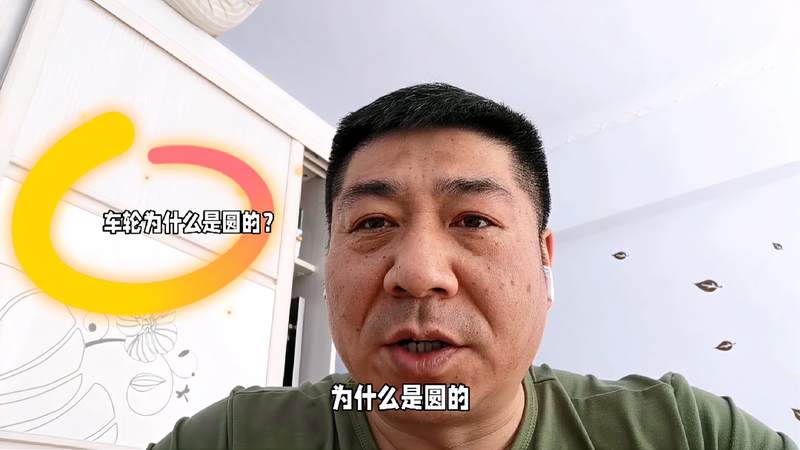 车轮为什么是圆的?
