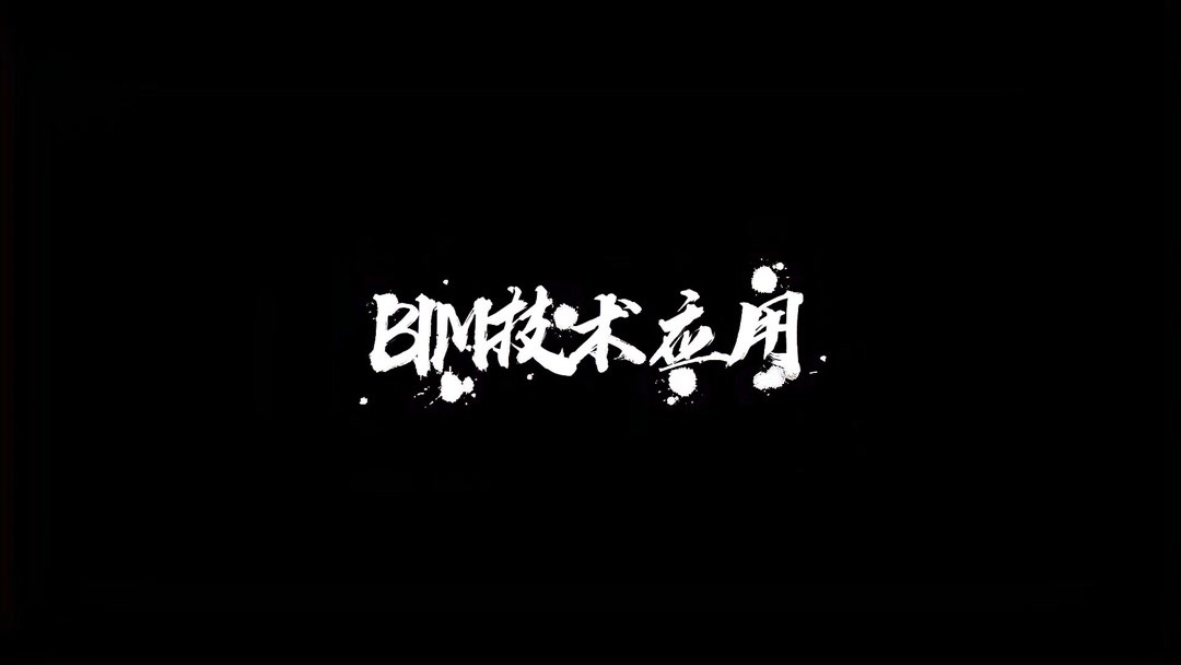 BIM技术应用案例