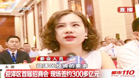 迎泽首届招商引资推介会举行,并州饭店人潮涌动,签约20个项目