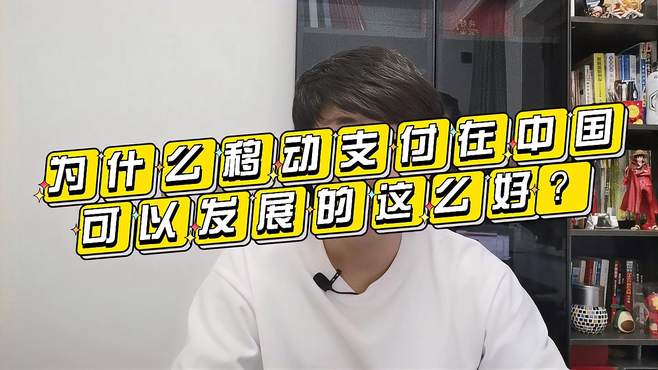 为什么移动支付在中国可以发展的这么好?