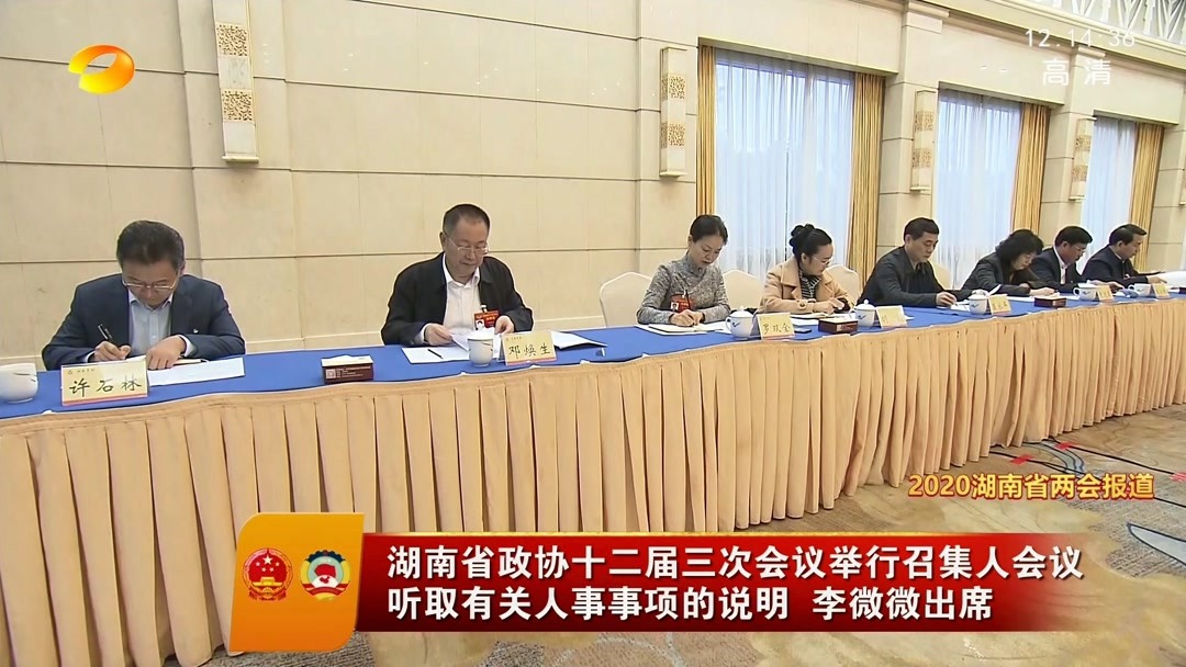 湖南省政协十二届三次会议举行召集人会议