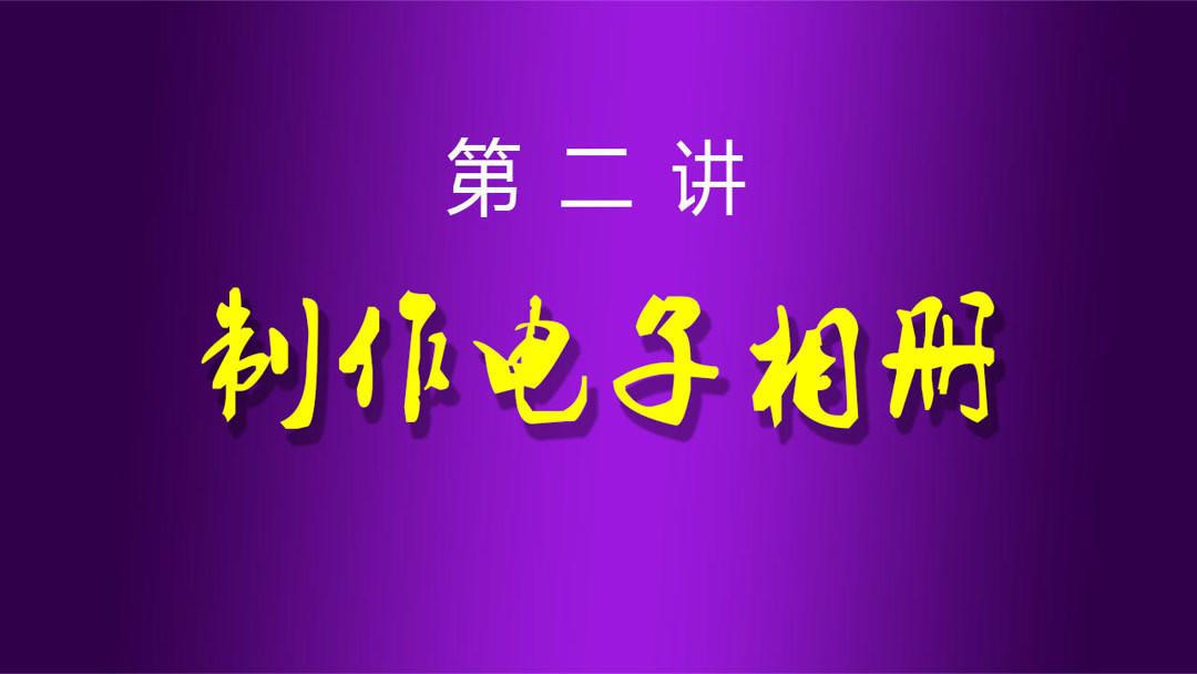 2-PPT制作电子相册