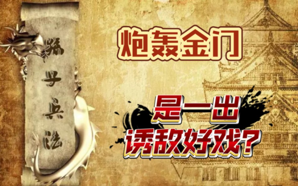 解放军炮轰金门,毛主席的孙子兵法