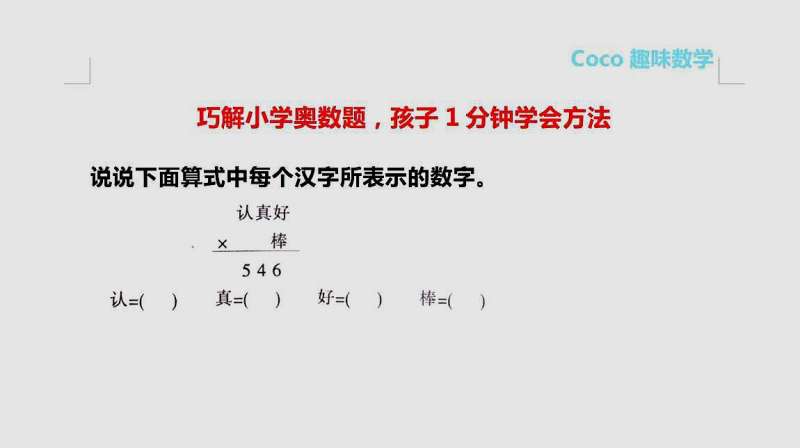 认真好×棒=546,求每个汉字所表示的数字