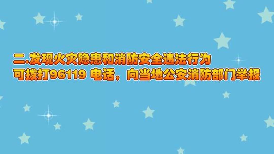 消防安全常识:第二条、发现火灾隐患可拨打96119电话举报