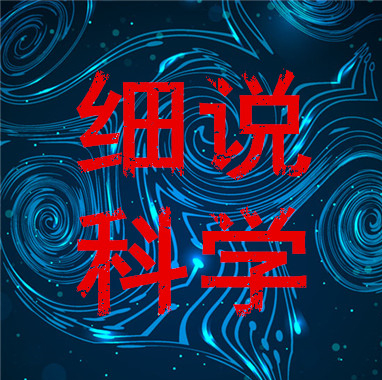 细说科学 