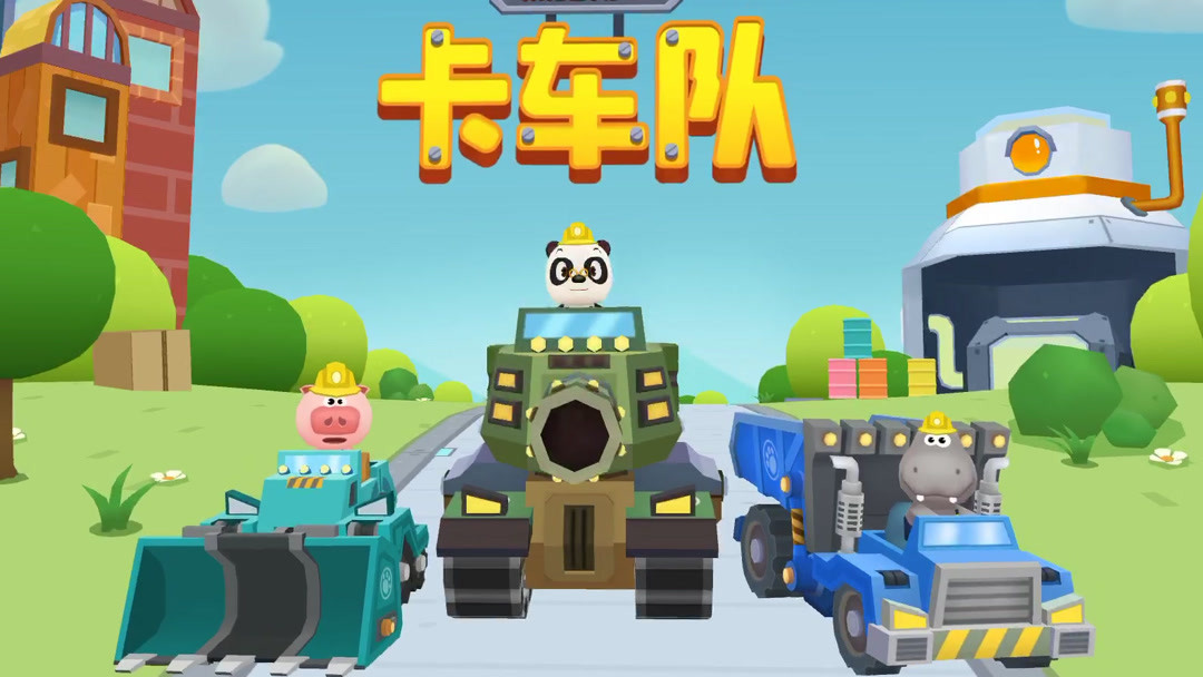 模拟驾驶挖掘机 装载车建设熊猫小镇 熊猫博士卡车队游戏