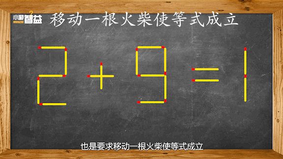 移动一根火柴使等式成立,小学的题目,很多家长都不会