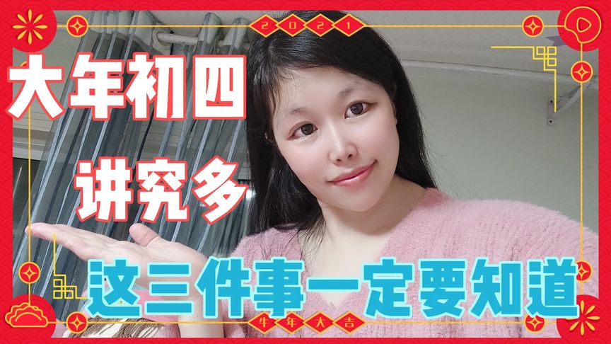 大年初四,为啥查户口、扔穷?这三件事做好了,一整年都会好运气