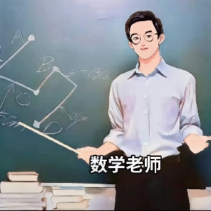 爱做题的数学老师 