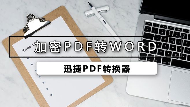 加密pdf怎样转word
