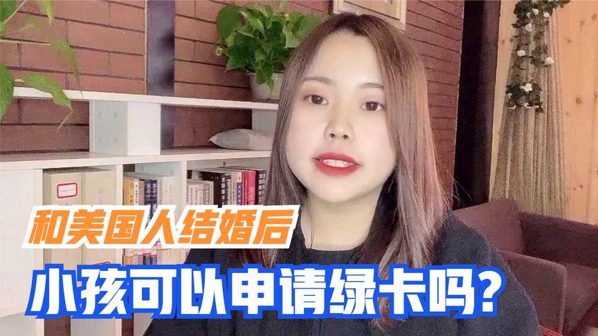 和美国人结婚后小孩可以申请绿卡吗